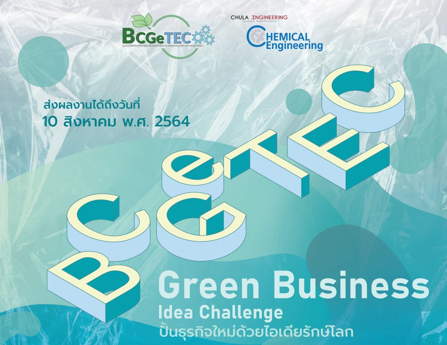 การแข่งขัน BCGeTEC Green Business Idea Challenge – CHEMICAL ENGINEERING