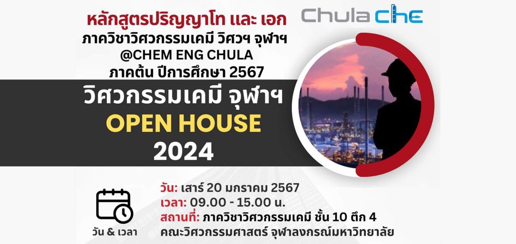 Chemical Engineering Chula Open House 2024 – CHEMICAL ENGINEERING